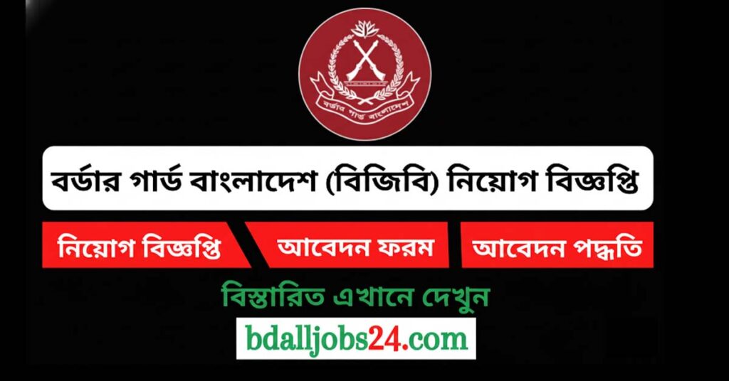 সর্বশেষ বর্ডার গার্ড বাংলাদেশ নিয়োগ বিজ্ঞপ্তি পদ ২,২৫৮ | Official BGB ...